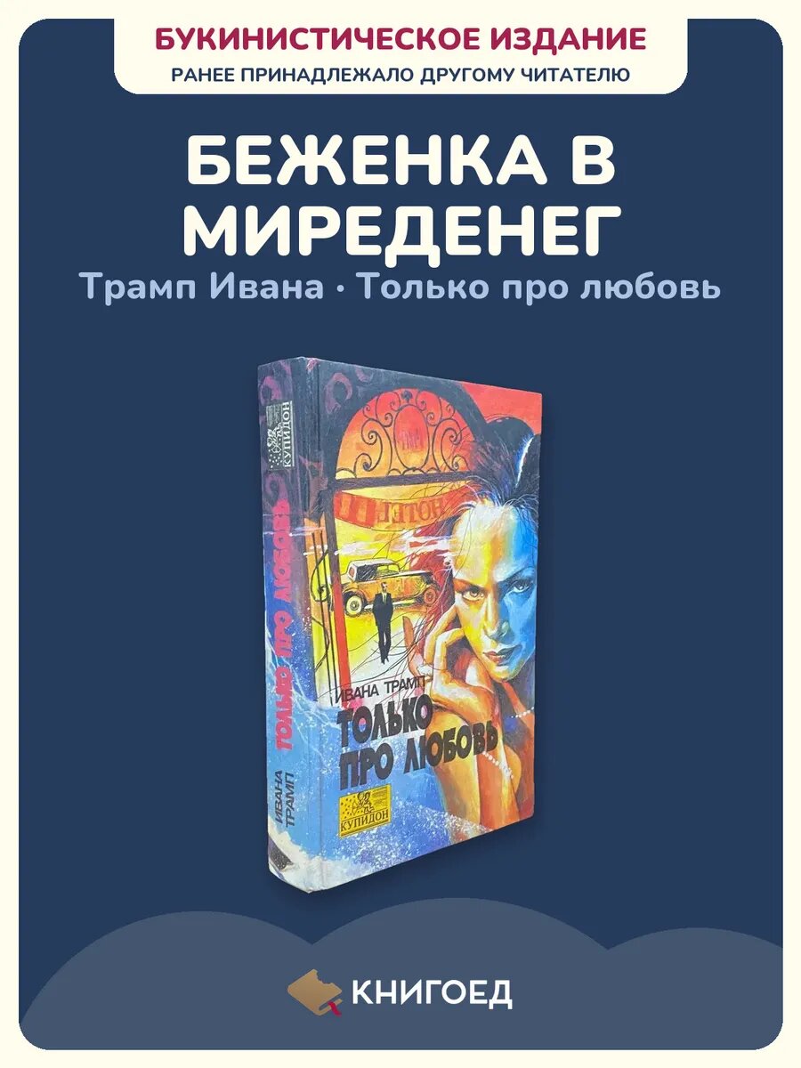 Трамп Ивана (проза для взрослых, букинистика)