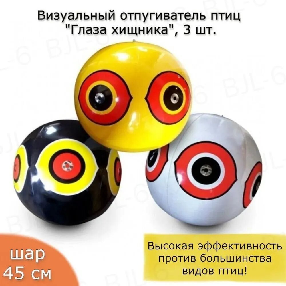 Визуальный отпугиватель птиц "Глаза хищника" шар 45 см, 3 шт
