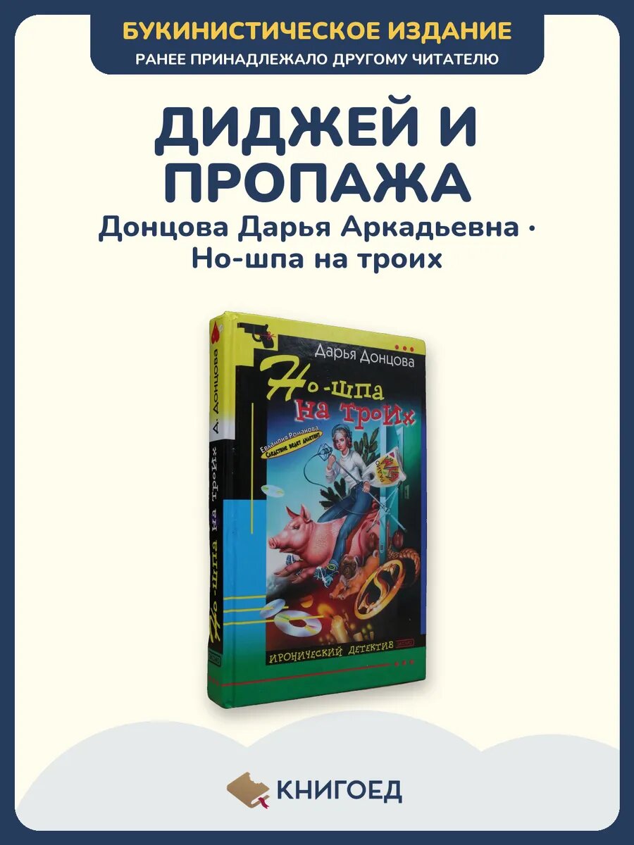 Донцова Дарья Аркадьевна (детективы и триллеры для взрослых, букинистика)