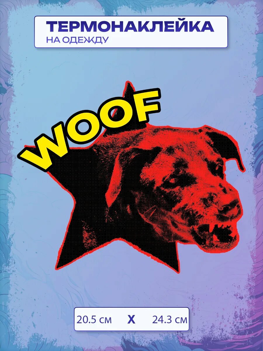 Термонаклейка WOOF
