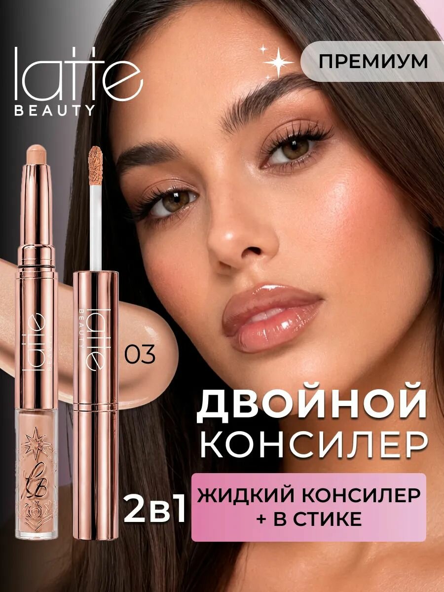 Консилер кремовый и в стике для лица корректор 2 в 1, оттенок 03
