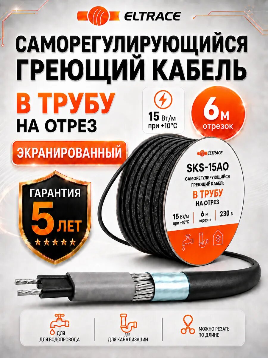 Саморегулирующийся греющий кабель в трубу 6м на отрез