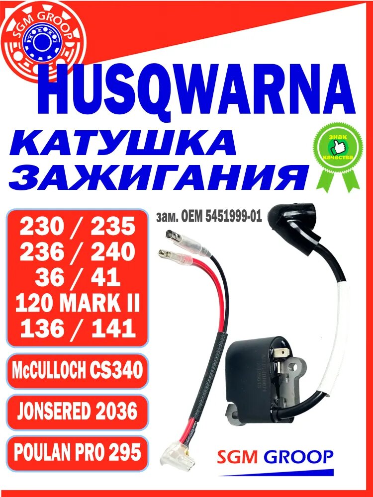 Катушка зажигания для бензопил HUSQVARNA 235, 240 и др, зам. OEM 5451999-01