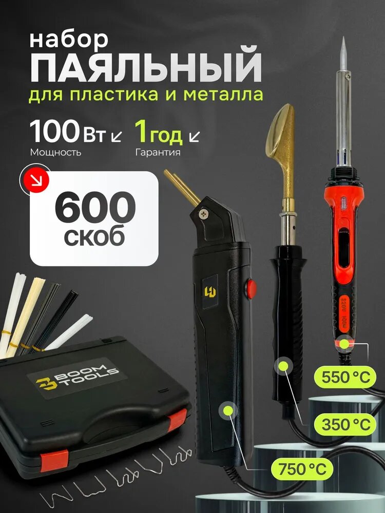 Набор паяльников BOOM для пластика 3 в 1, 100Вт + 50Вт, паяльник для пластика со скобами и насадками, для ремонта бампера, 220В