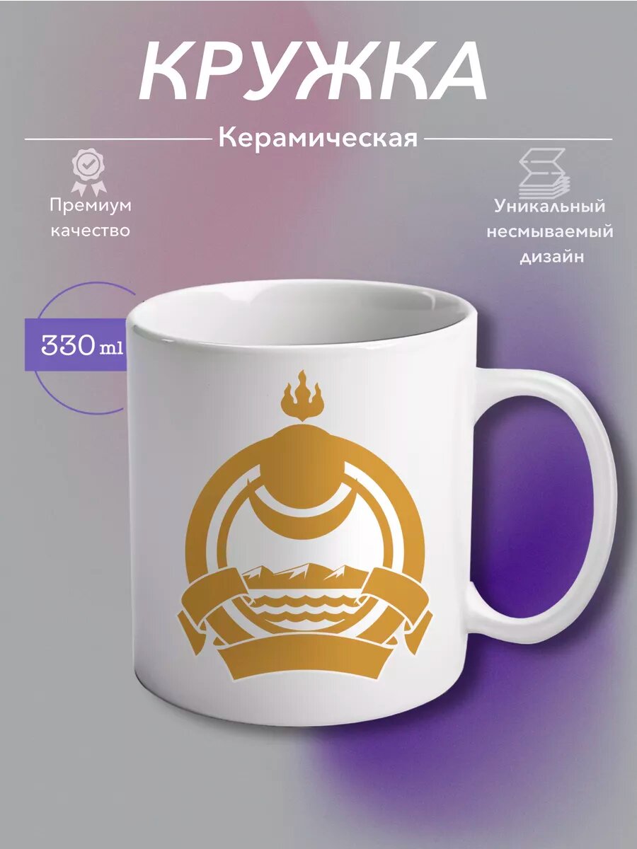 Кружка Керамическая Республика Бурятия