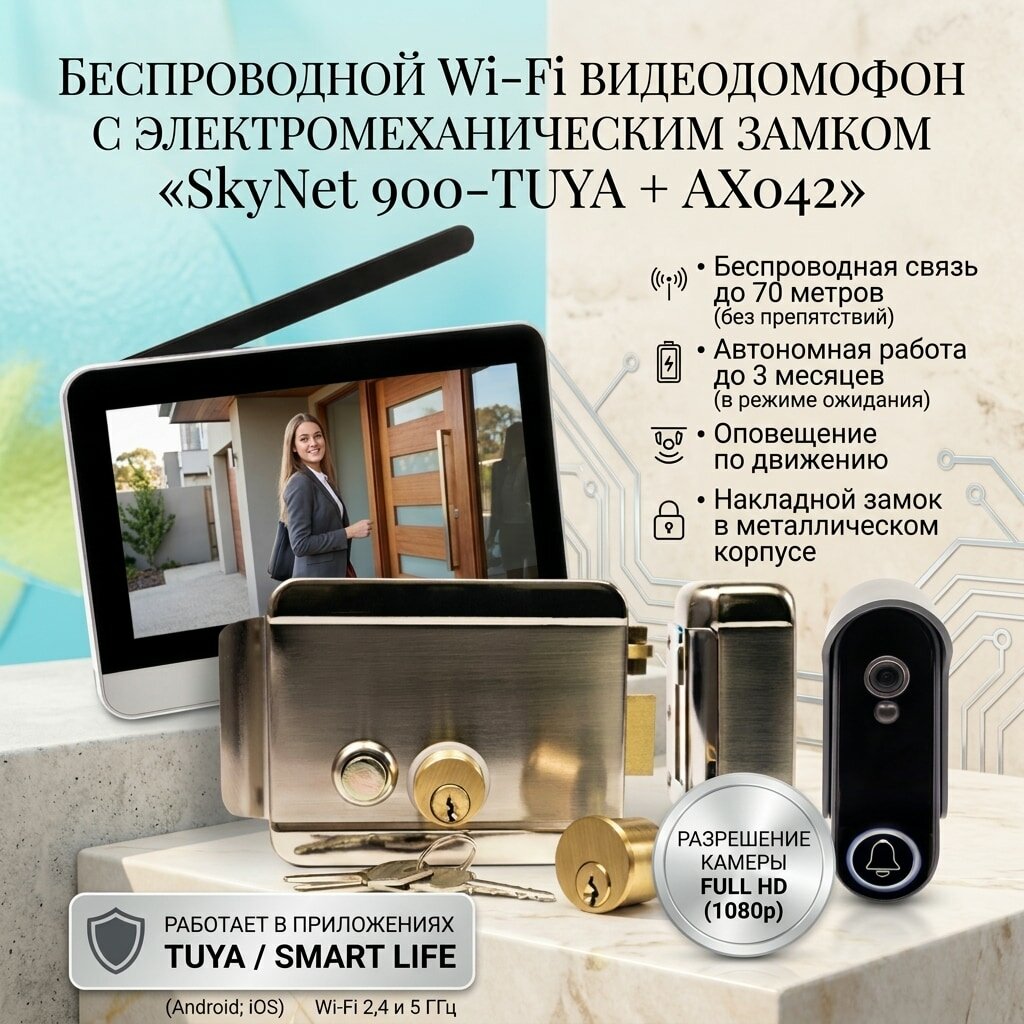 Беспроводной Wi-Fi видеодомофон SkyNet 900-TUYA + AX042