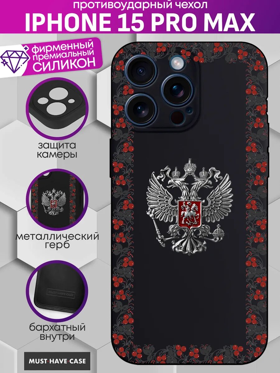 Чехол на iPhone 15 Pro Max с металлическим гербом России