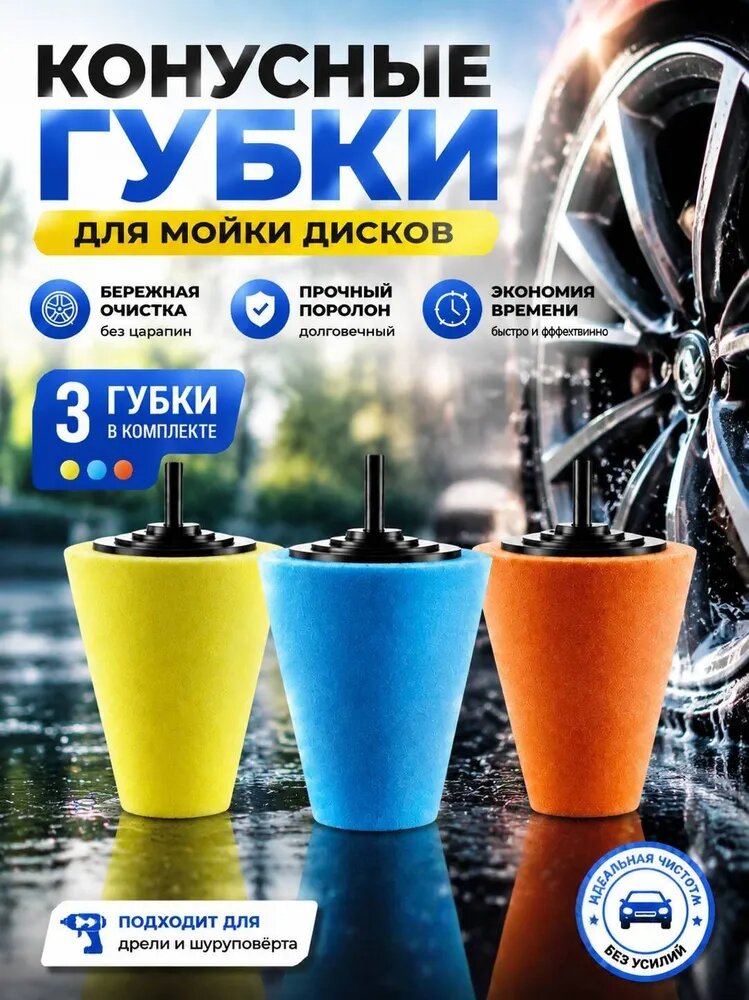 Конуса полировальные для авто, набор 3 шт губки для полировки авто, кузова, дисков и фар насадки 80mm