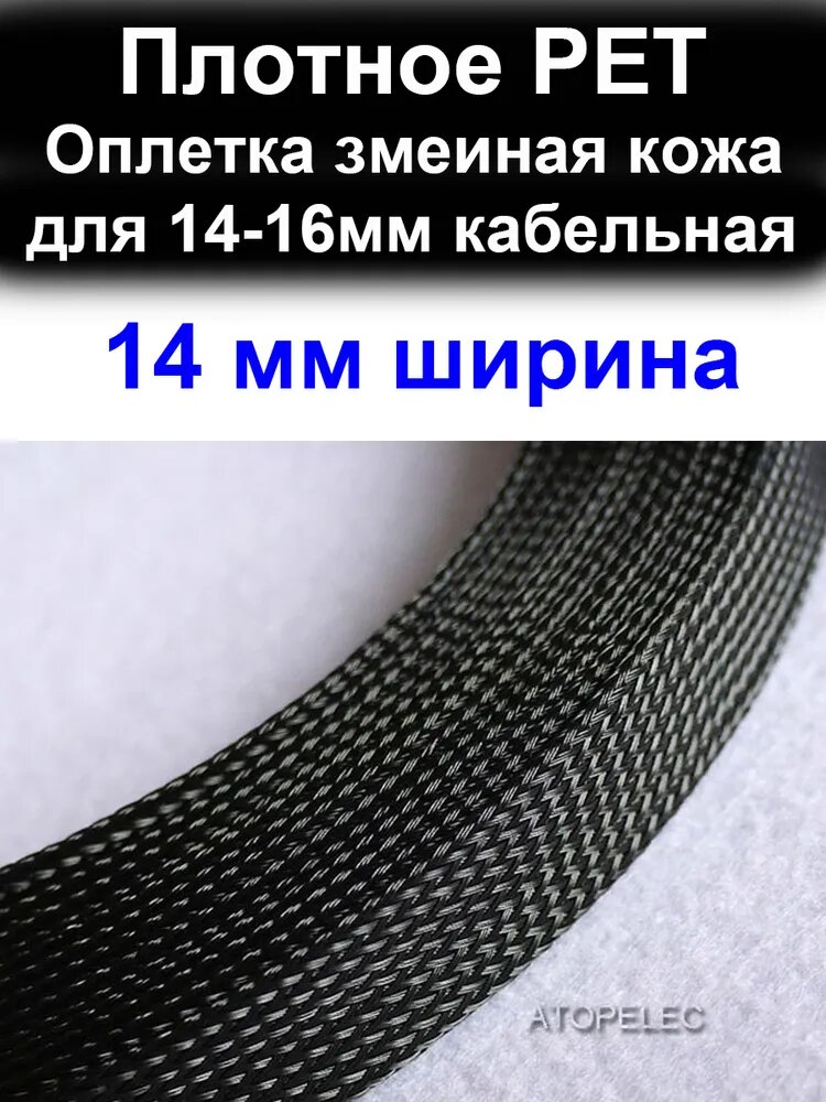 5 метров 14 мм ширина PET оплетка змеиная кожа защиты кабельная 14-16,0 мм (плотное)