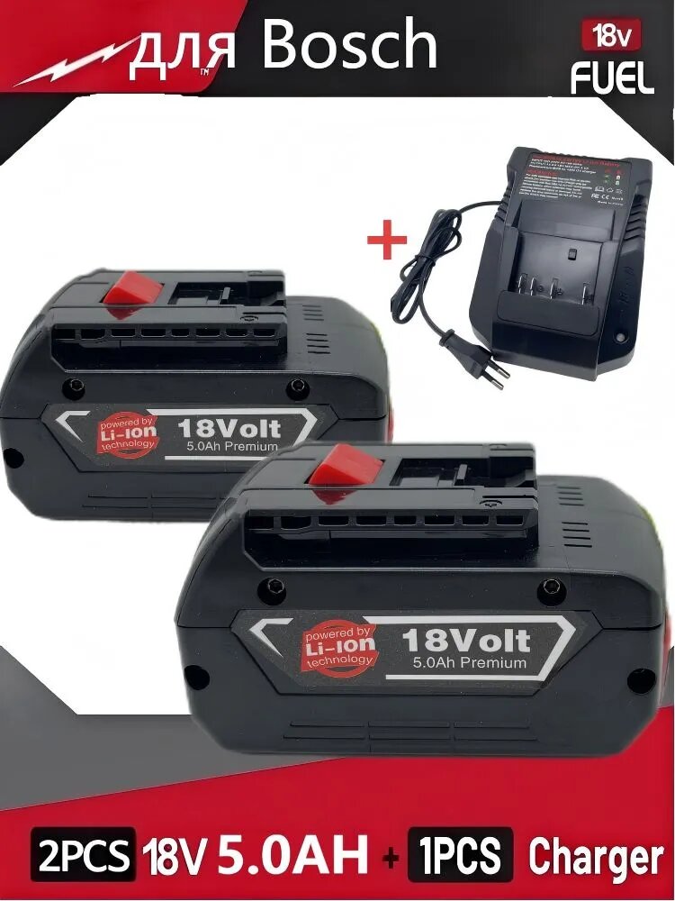 Комплект: 2 Аккумулятора Bosch 18V 5Ah (Li-Ion) + 1 Зарядное устройство С индикацией заряда, без эффекта памяти Совместимы с BAT609, BAT618, GSR 18, GBH 18V, GSB 18, 2607336092, 2607336091
