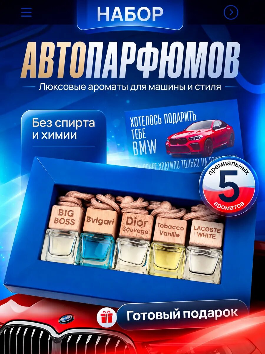 Подарок мужчине, папе, мужу, другу, коллегам. Автомобильный ароматизатор 5 шт.