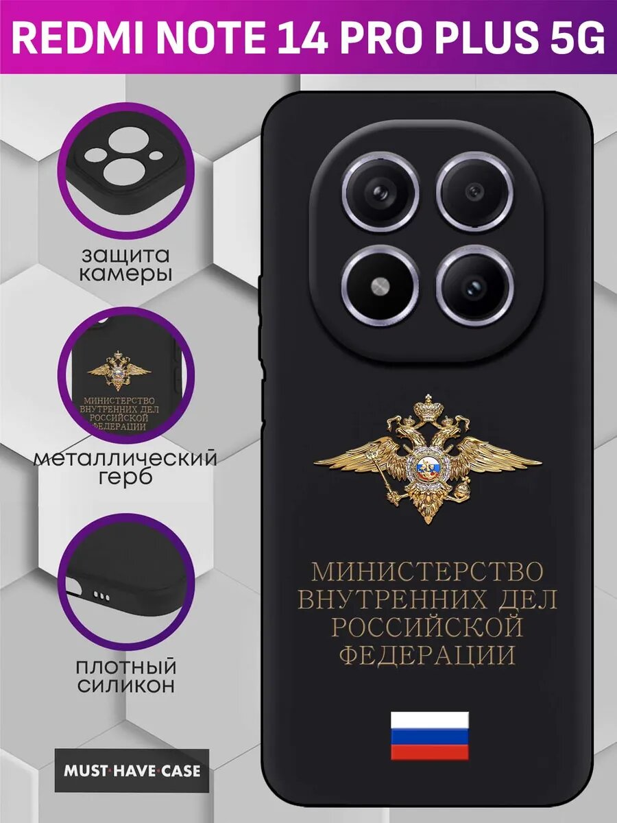 Чехол на Xiaomi Redmi Note 14 Pro Plus (5G) с гербом МВД
