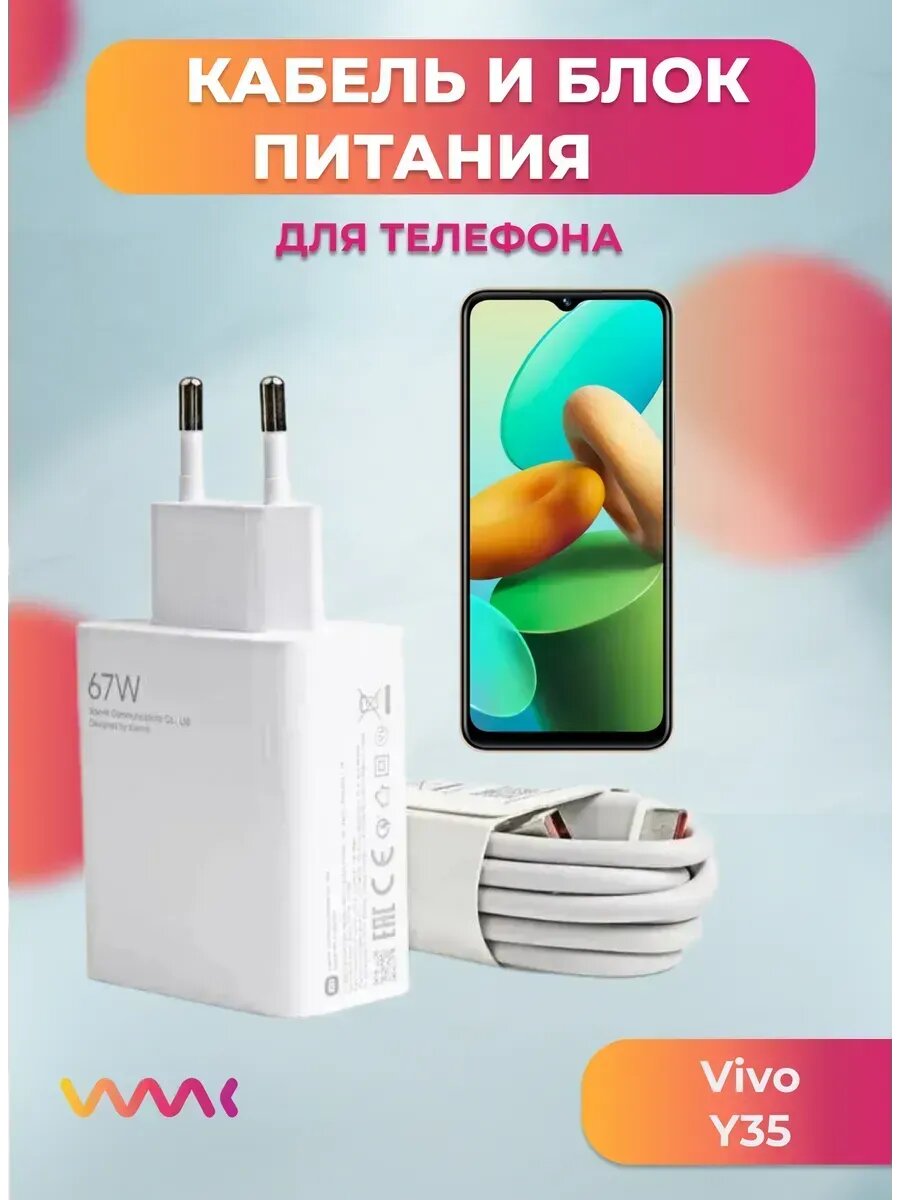 Комплект для Vivo Y35 блок питания и кабель