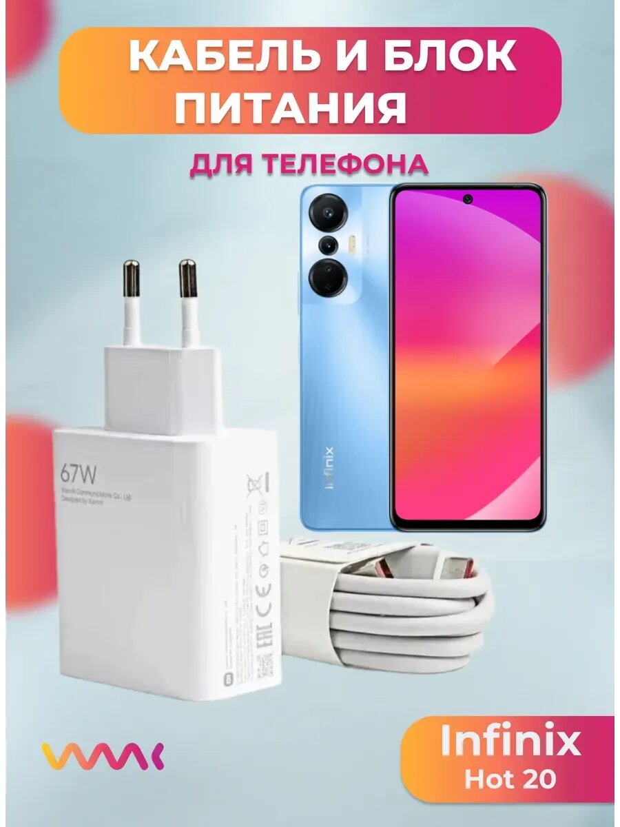 Комплект для Infinix Hot 20 блок питания и кабель
