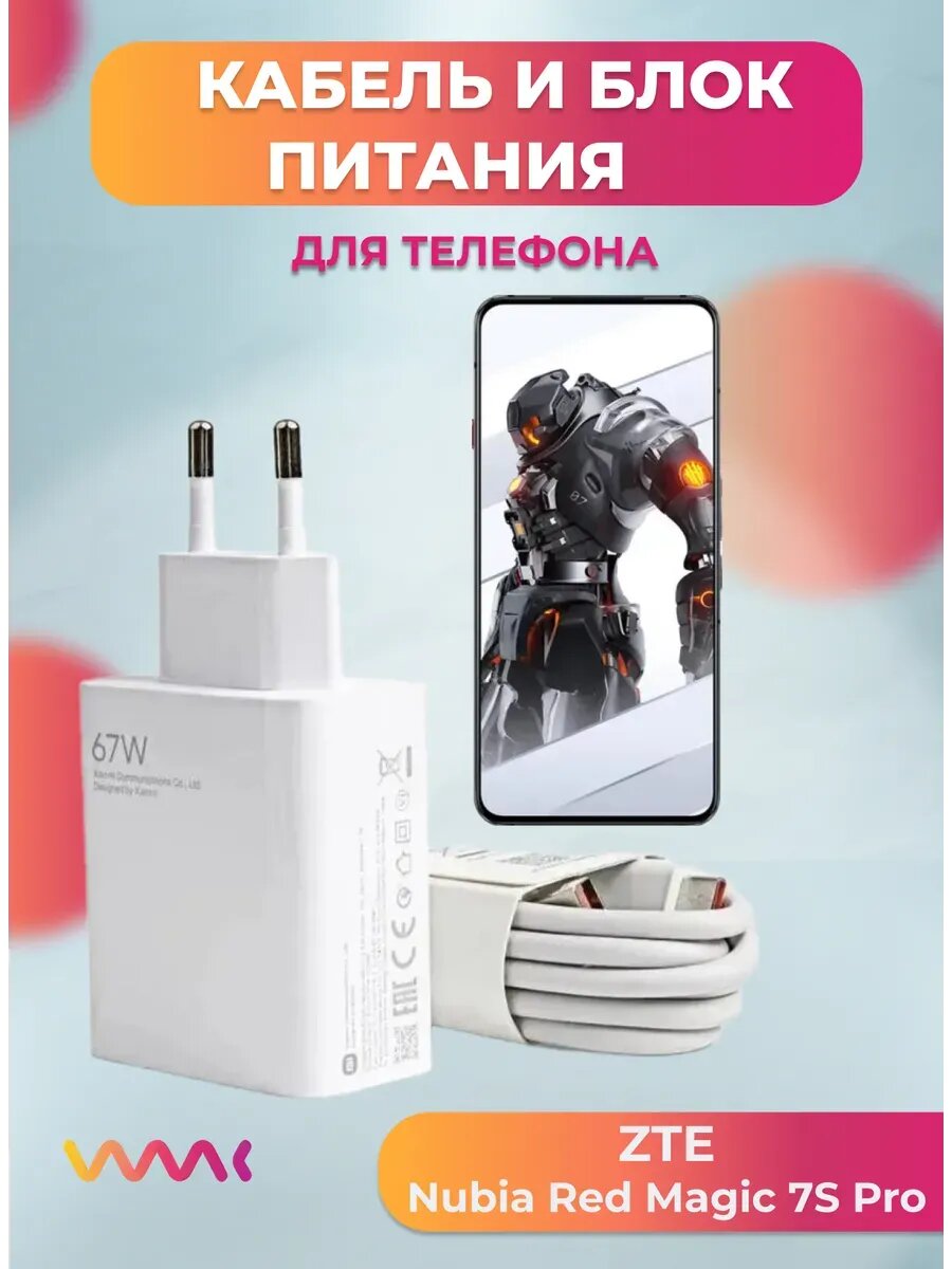 Комплект для ZTE Nubia Red Magic 7S Pro блок и кабель