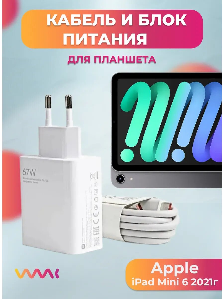 Комплект для iPad mini 6 2021г блок и кабель