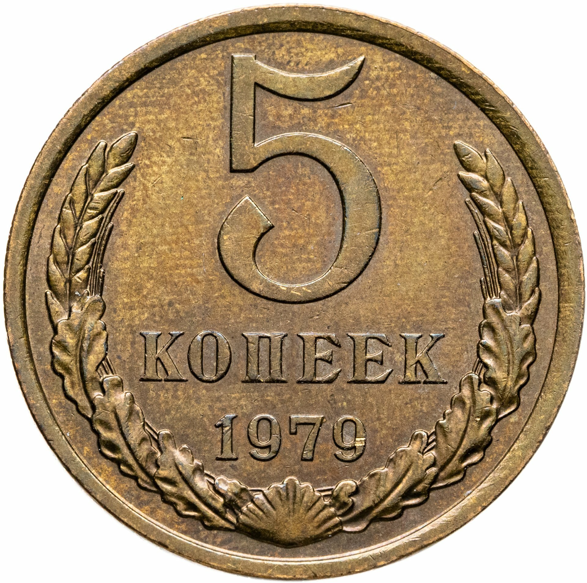 5 копеек 1979, Латунь, в сохранности AU