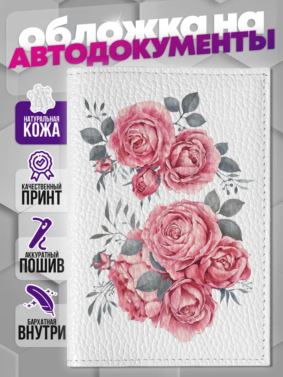Обложка для автодокументов