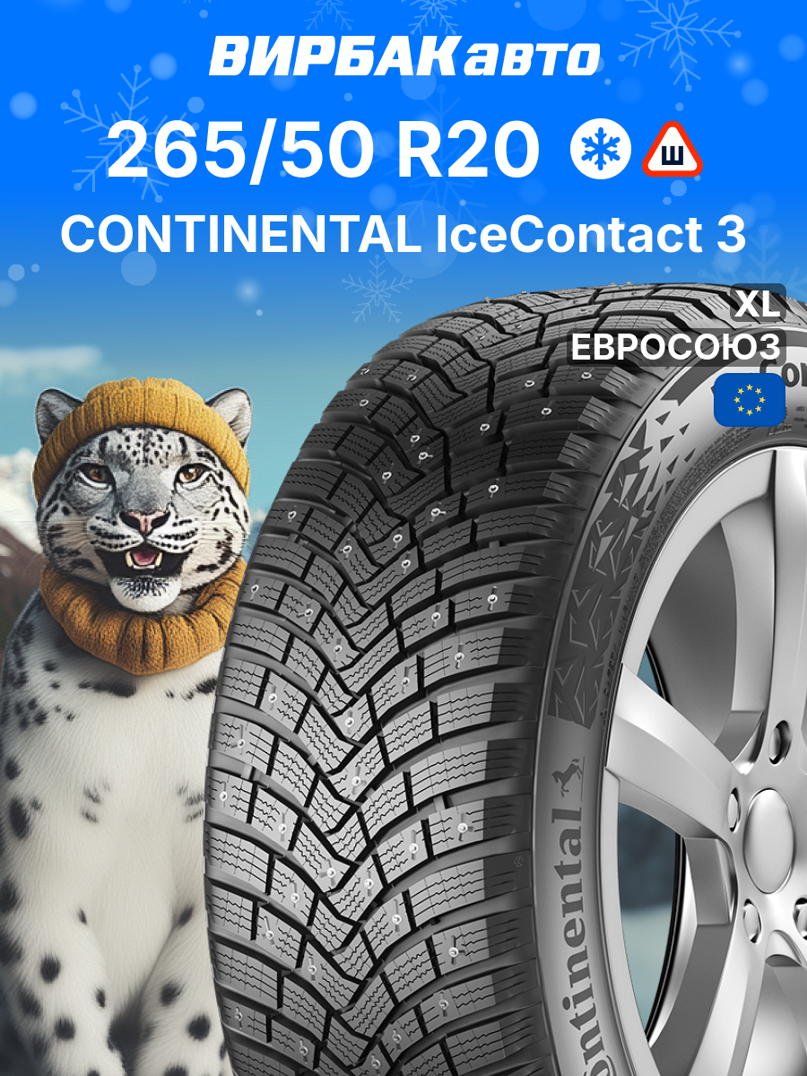 Зимние шины CONTINENTAL IceContact 3 265/50 R20 111T XL, зимняя автомобильная резина