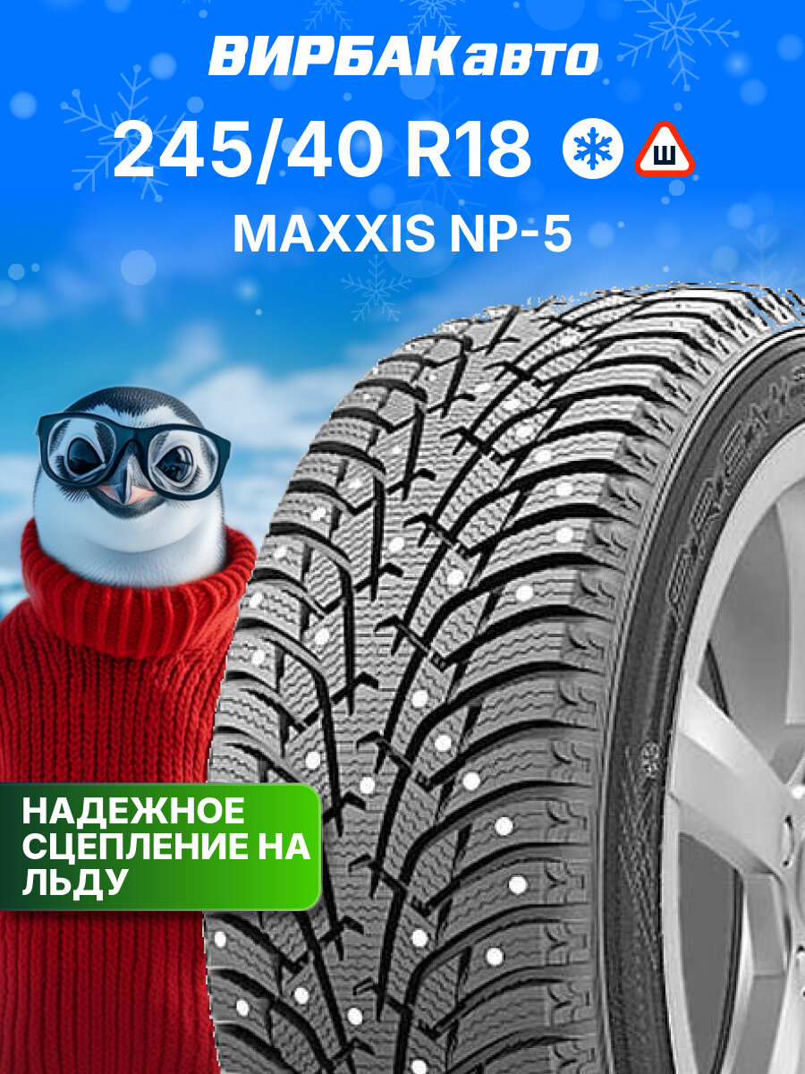 Зимние шины Maxxis NP-5 245/40 R18 97T, зимняя автомобильная резина