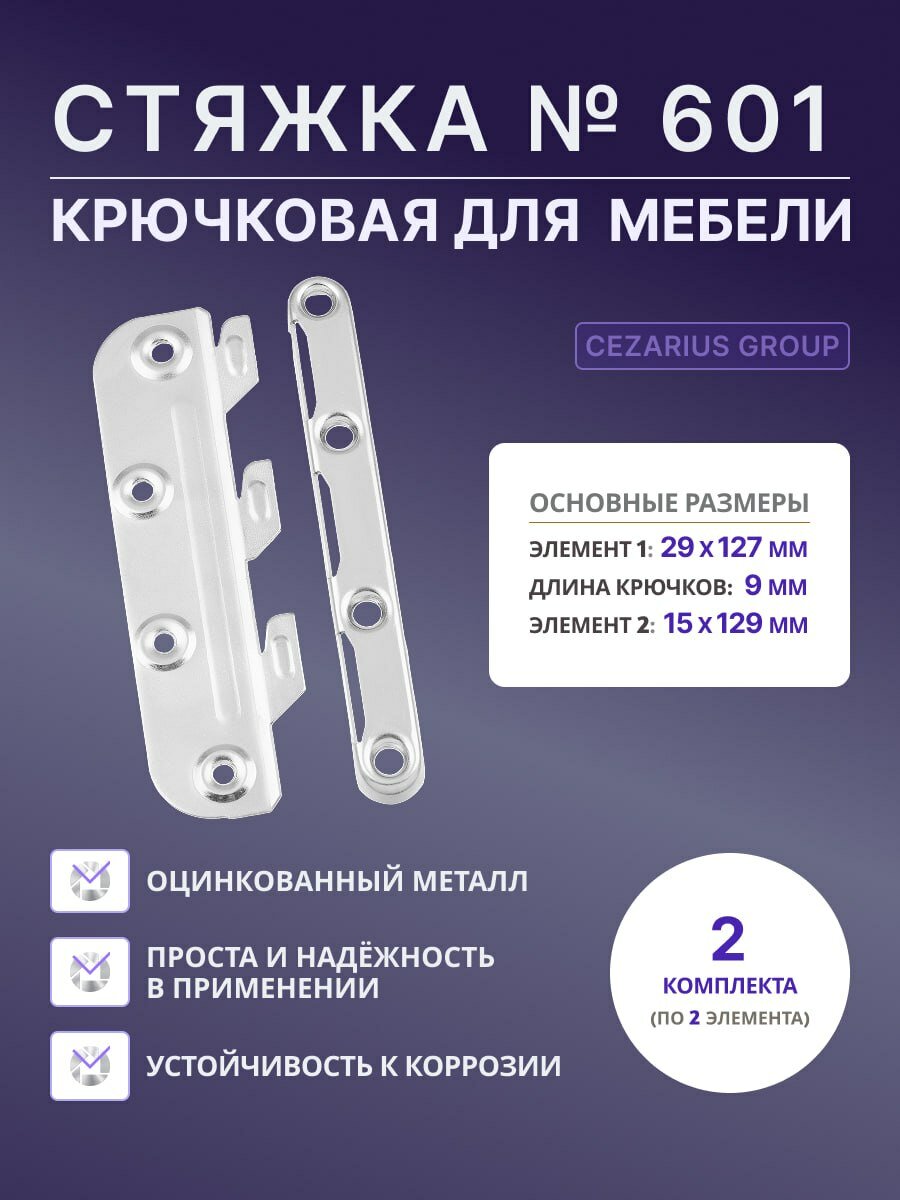 Стяжка мебельная крючковая №601 2 комплекта(4 элемента)