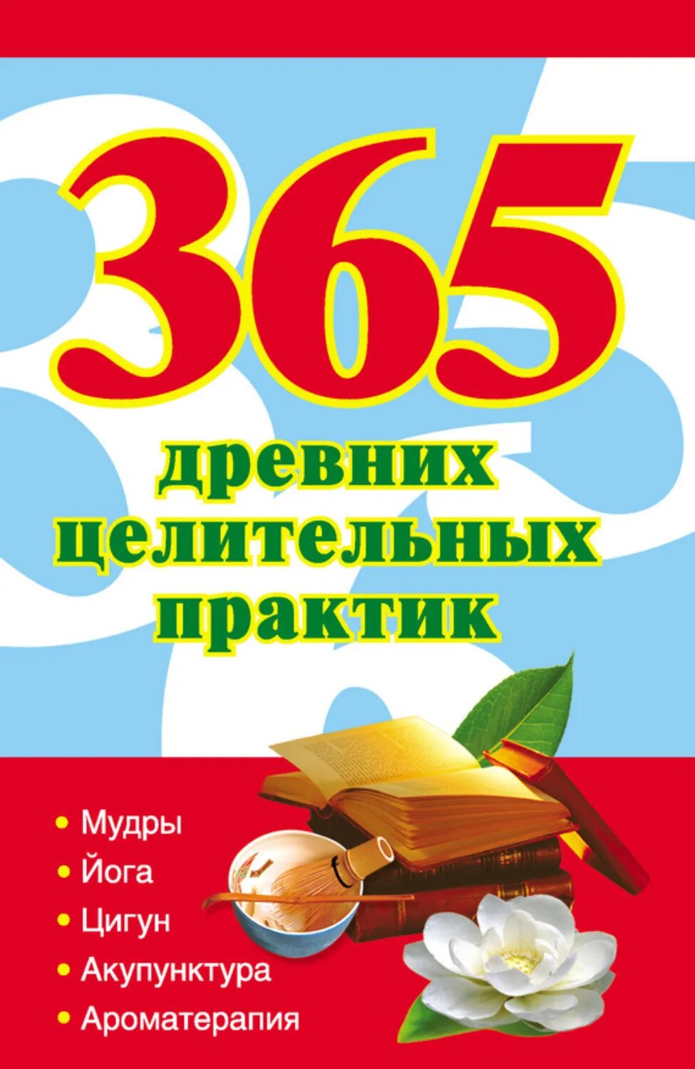 365 золотых рецептов древних целительных практик [Цифровая книга]