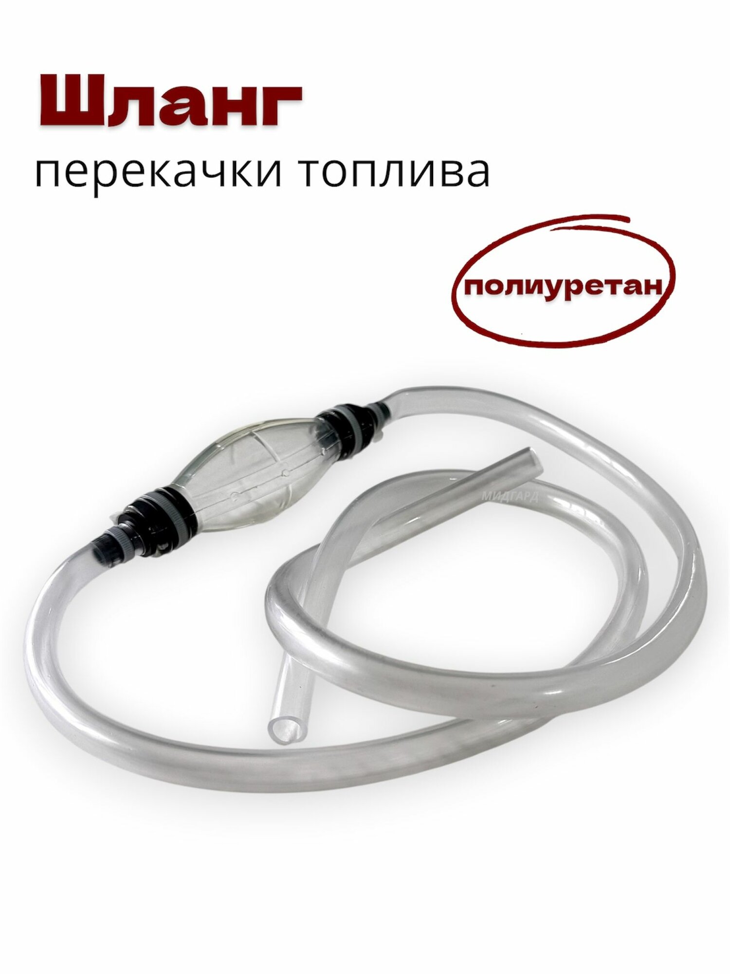 Шланг перекачки топлива с пластиковым клапаном (груша) / 1,5 м - полиуретан