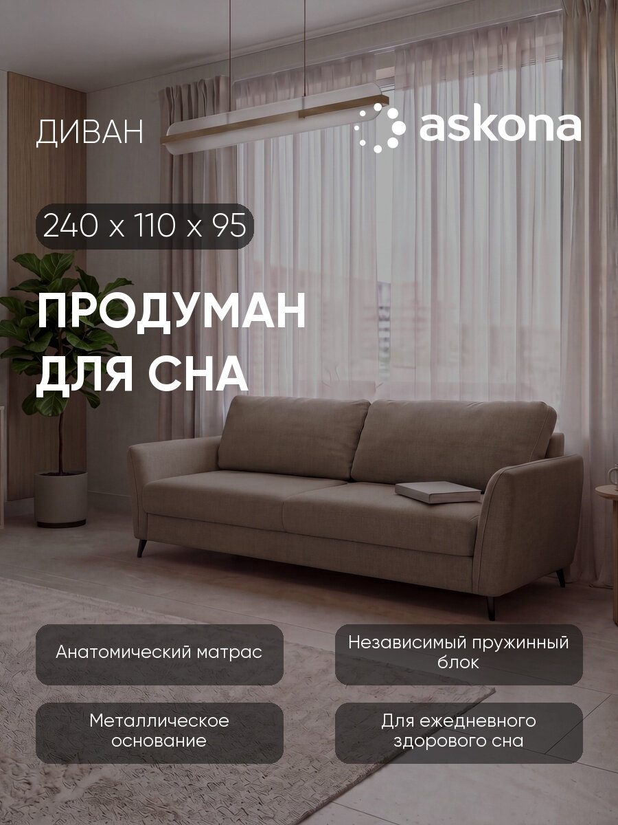 Диван кровать Askona / Аскона Лагуна-Тк. Casanova Stone, 240×110×95 см