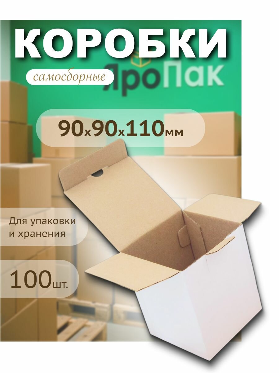 Картонные коробки самосборные для упаковки 90х90х110 мм