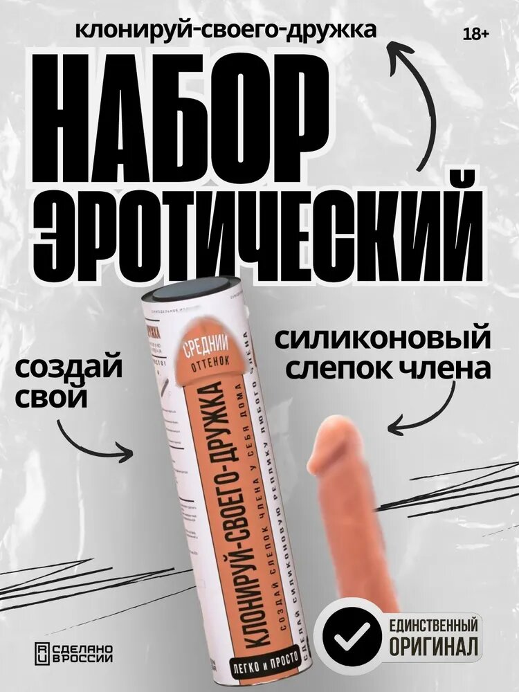 Набор для создания силиконовой реплики пениса - КЛОНИРУЙ-СВОЕГО-ДРУЖКА
