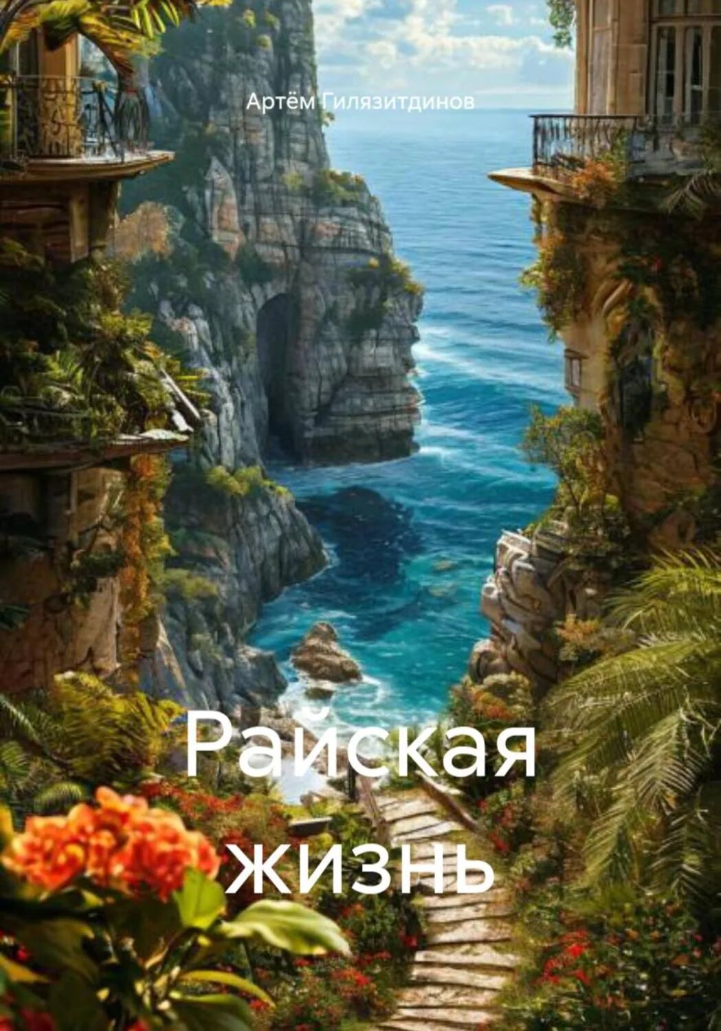 Райская жизнь [Цифровая книга]