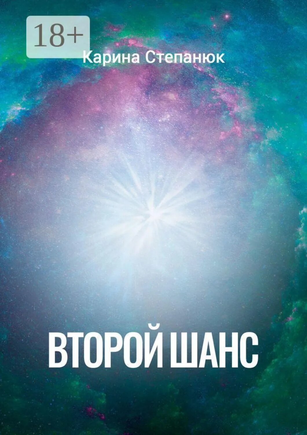 Второй шанс [Цифровая книга]