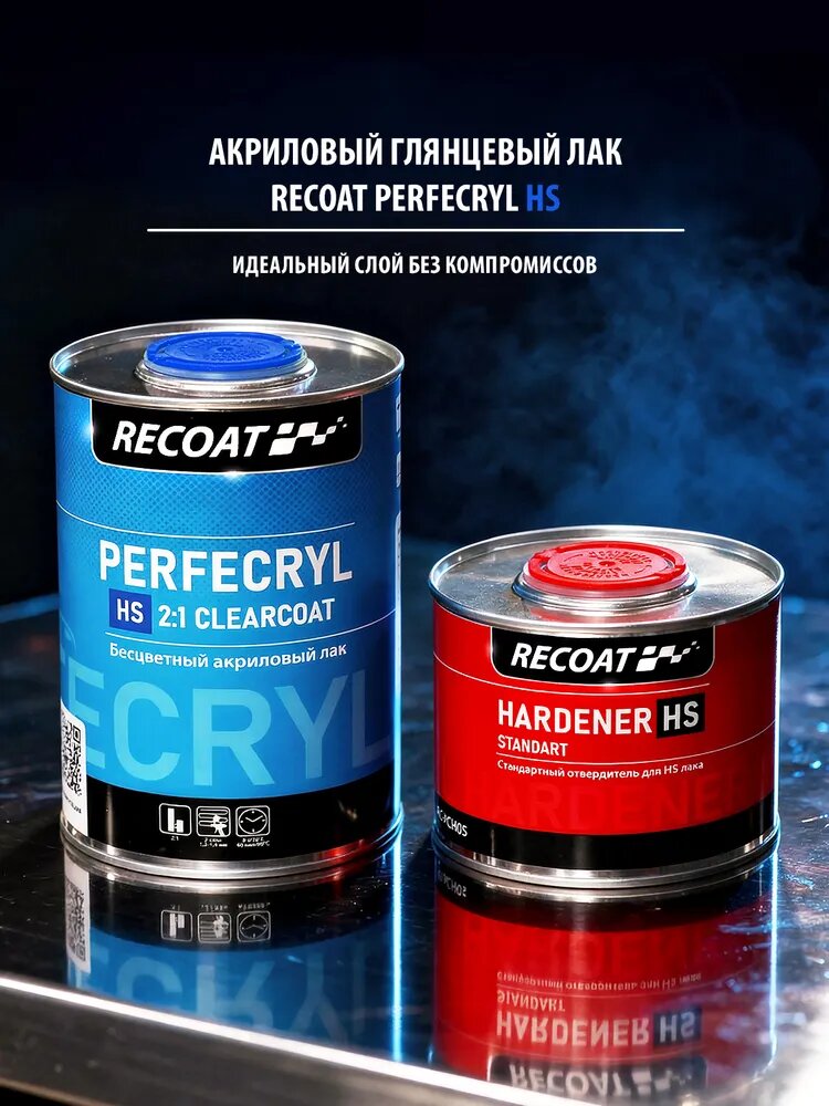 RECOAT RC-PCC10 2K HS PERFECRYL Прозрачный автомобильный акриловый лак 1 л. с отвердителем 0,5 л.