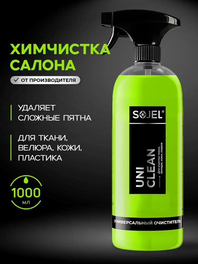 SOJEL Очиститель салона автомобиля 1 литр Химчистка обивки авто