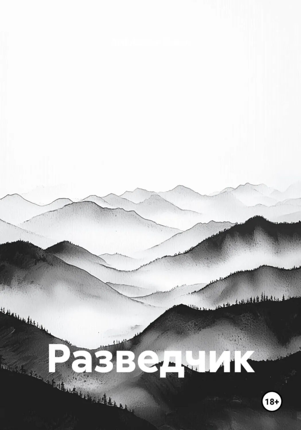 Разведчик [Цифровая книга]
