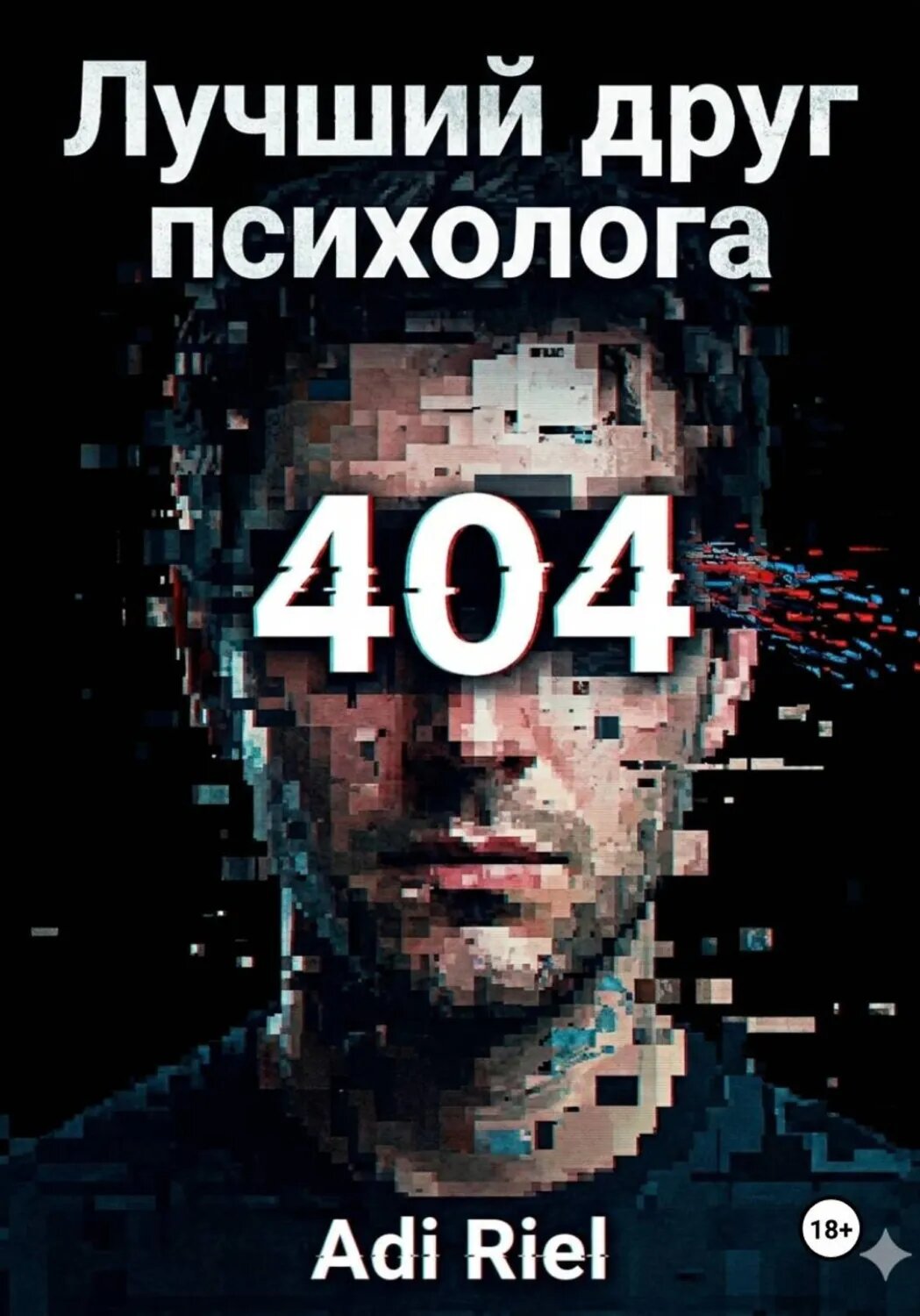 Лучший друг психолога [Цифровая книга]