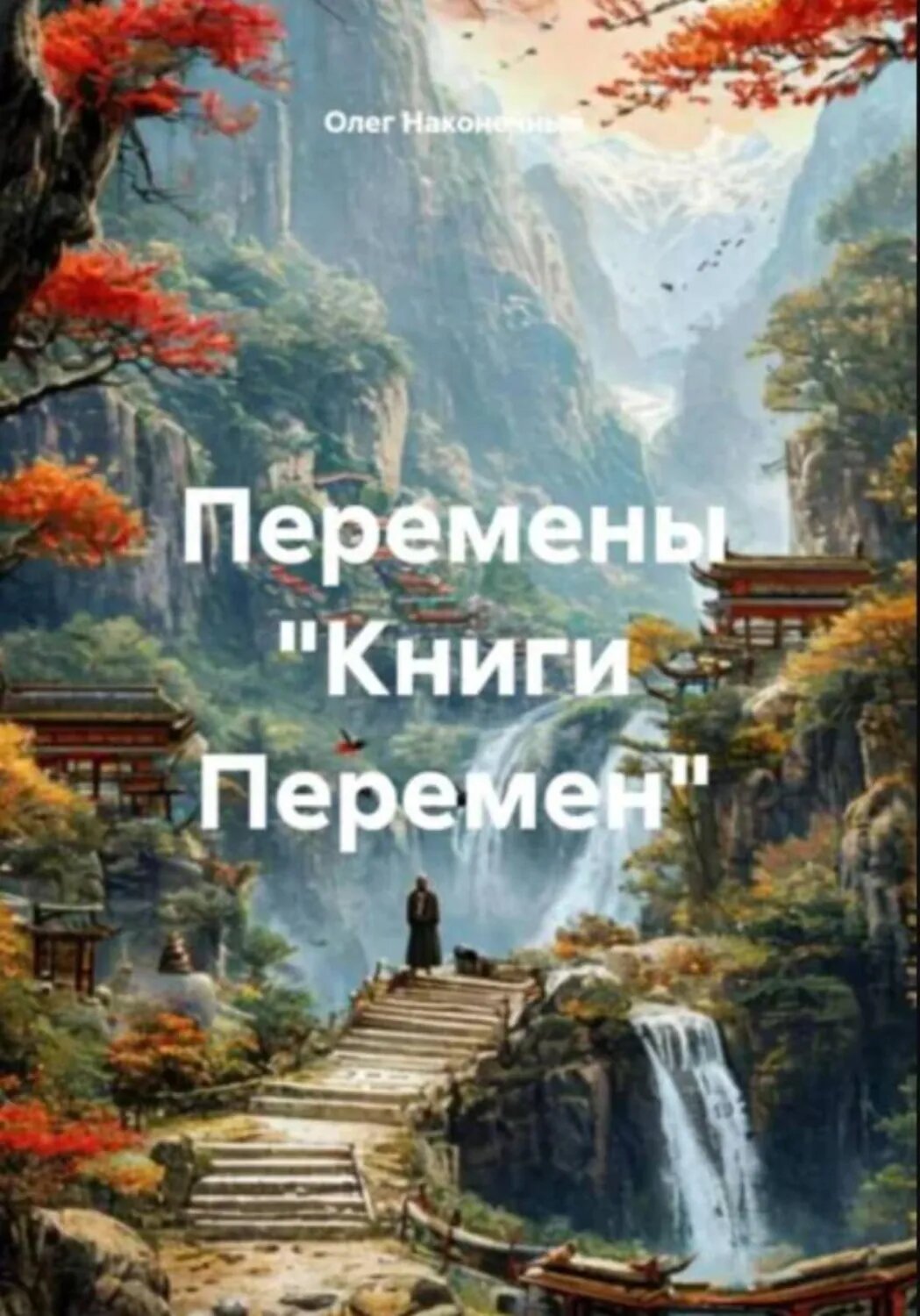 Перемены "Книги Перемен" [Цифровая книга]