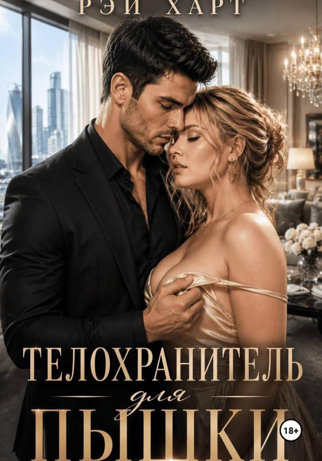 Телохранитель для пышки [Цифровая книга]
