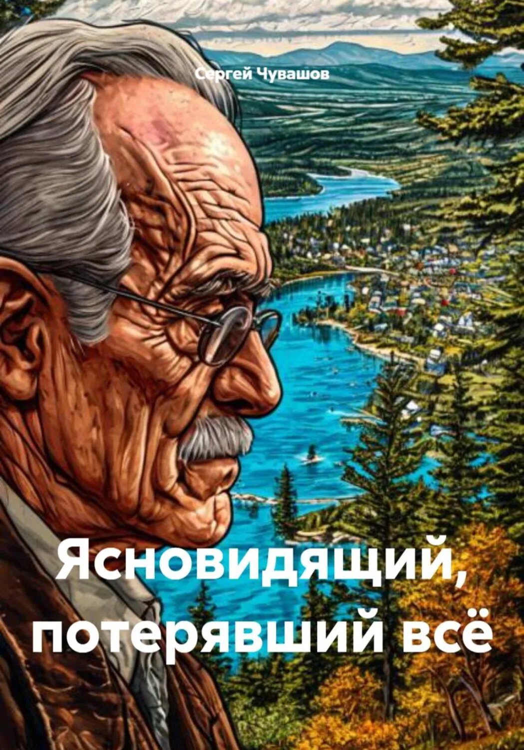 Ясновидящий, потерявший всё [Цифровая книга]
