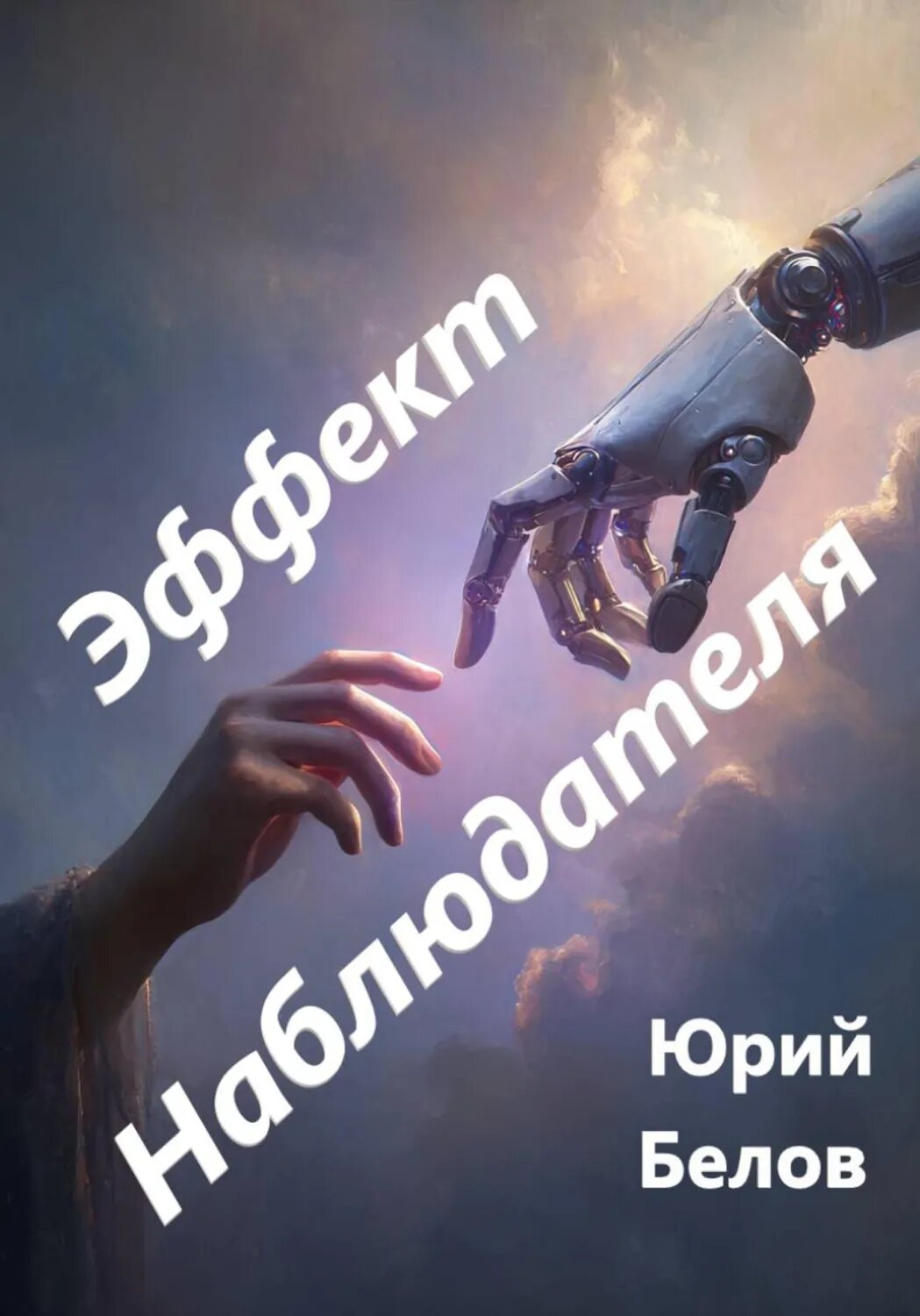 Эффект наблюдателя [Цифровая книга]
