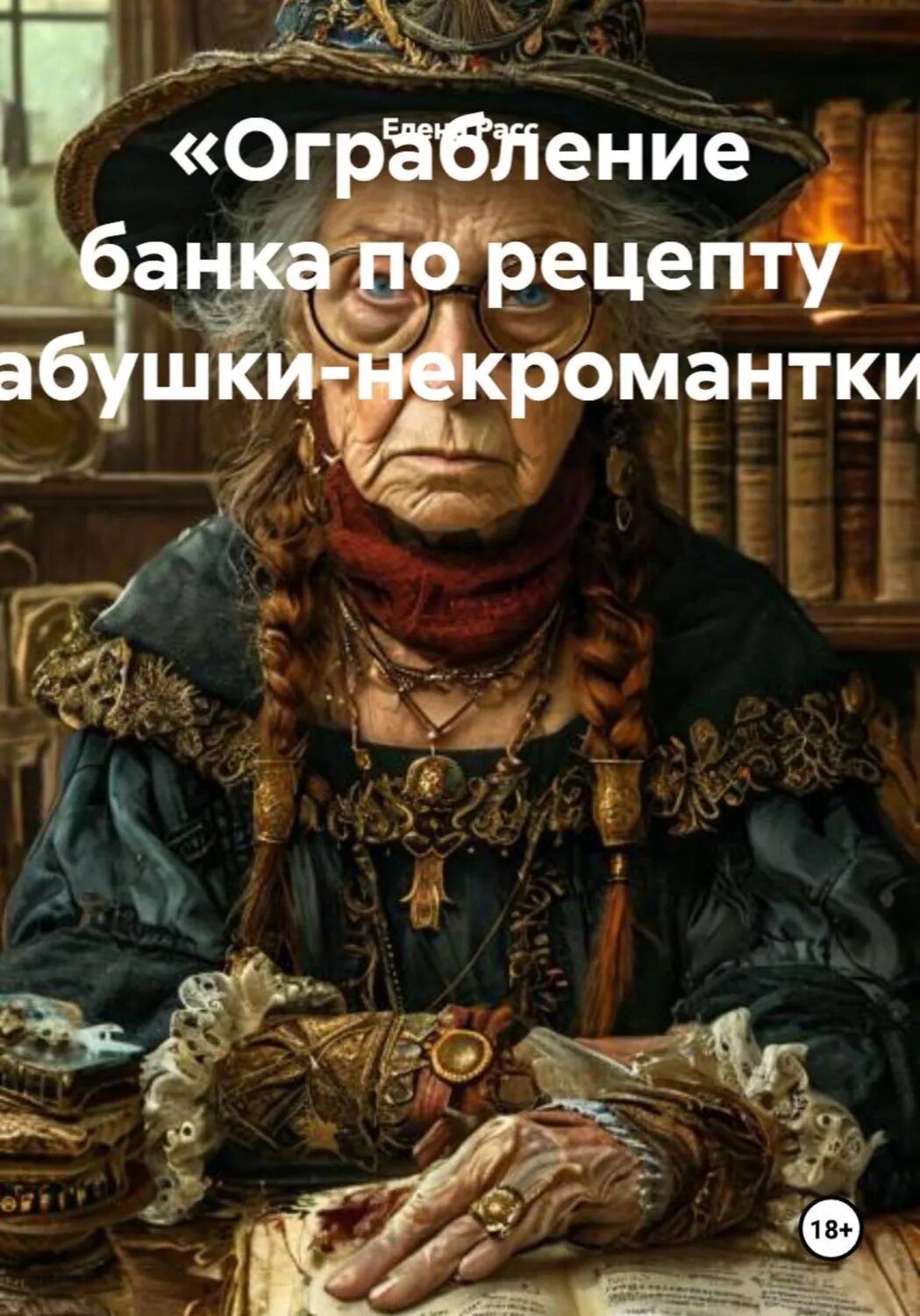 Ограбление банка по рецепту бабушки-некромантки [Цифровая книга]