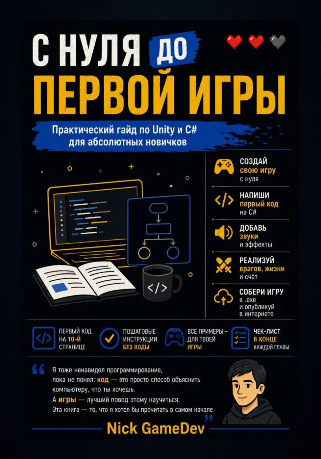 С нуля до первой игры Практический гайд по Unity и C# для абсолютных новичков [Цифровая книга]
