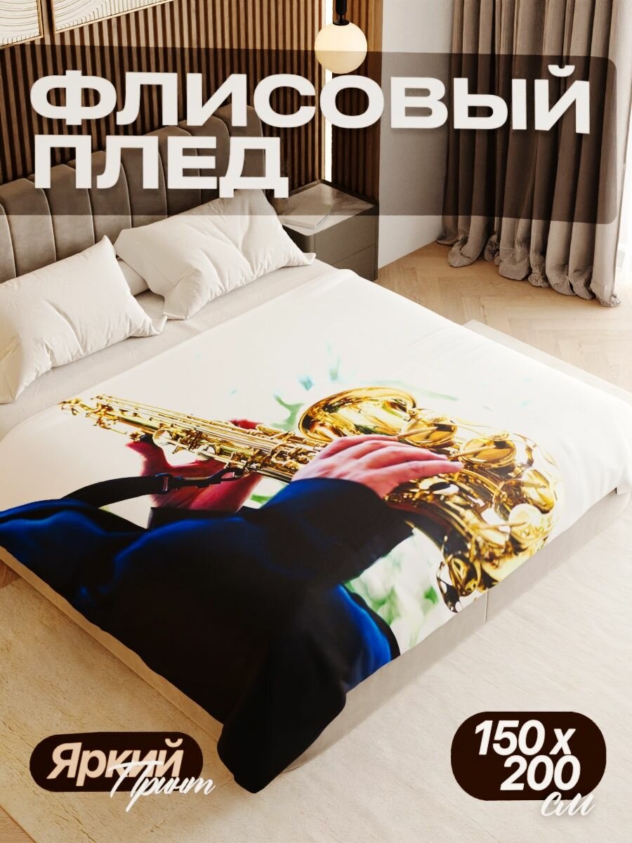 Плед флисовый 150х200 см мягкий теплый покрывало для дома