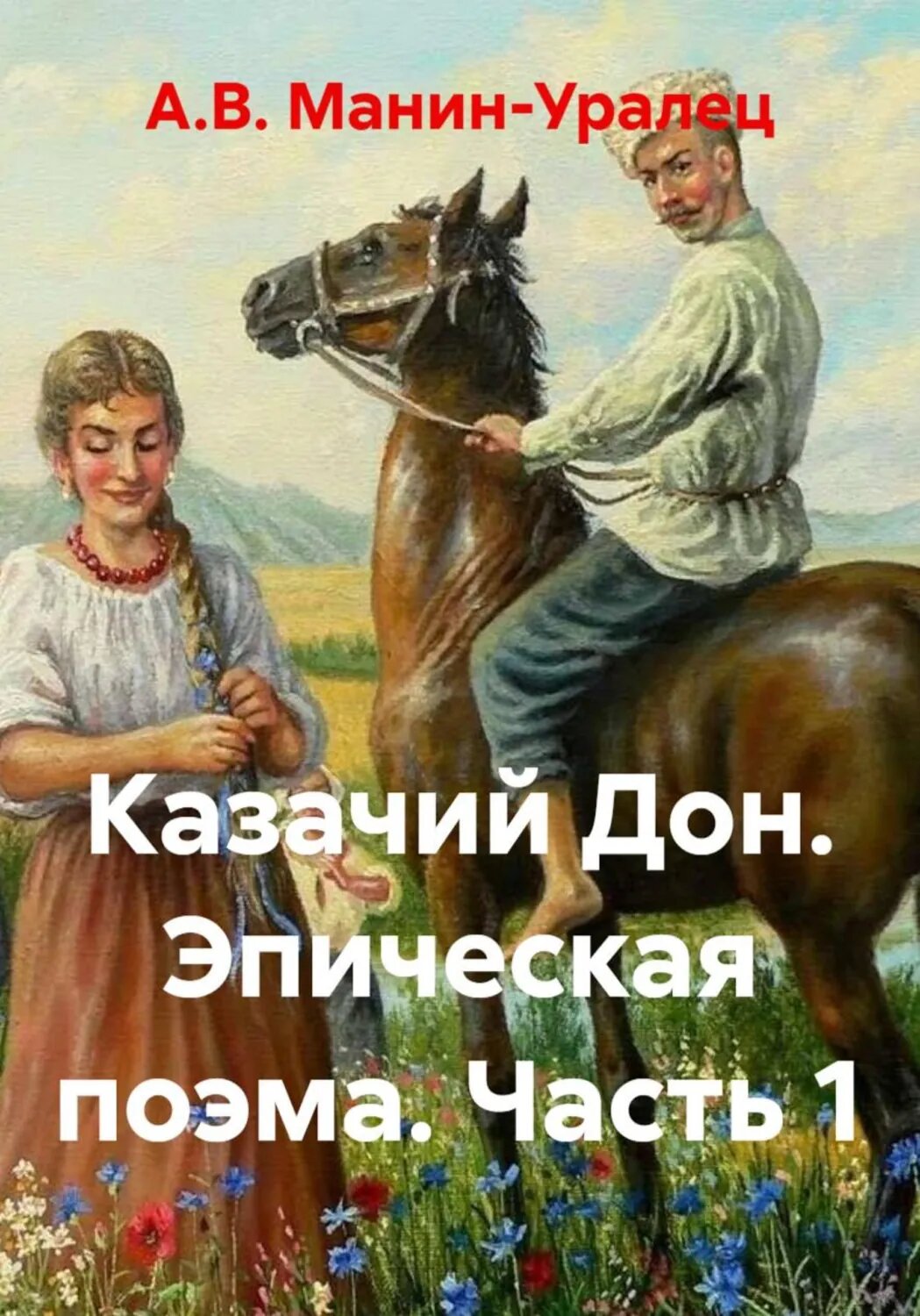 Казачий Дон. Эпическая поэма. Часть 1 [Цифровая книга]