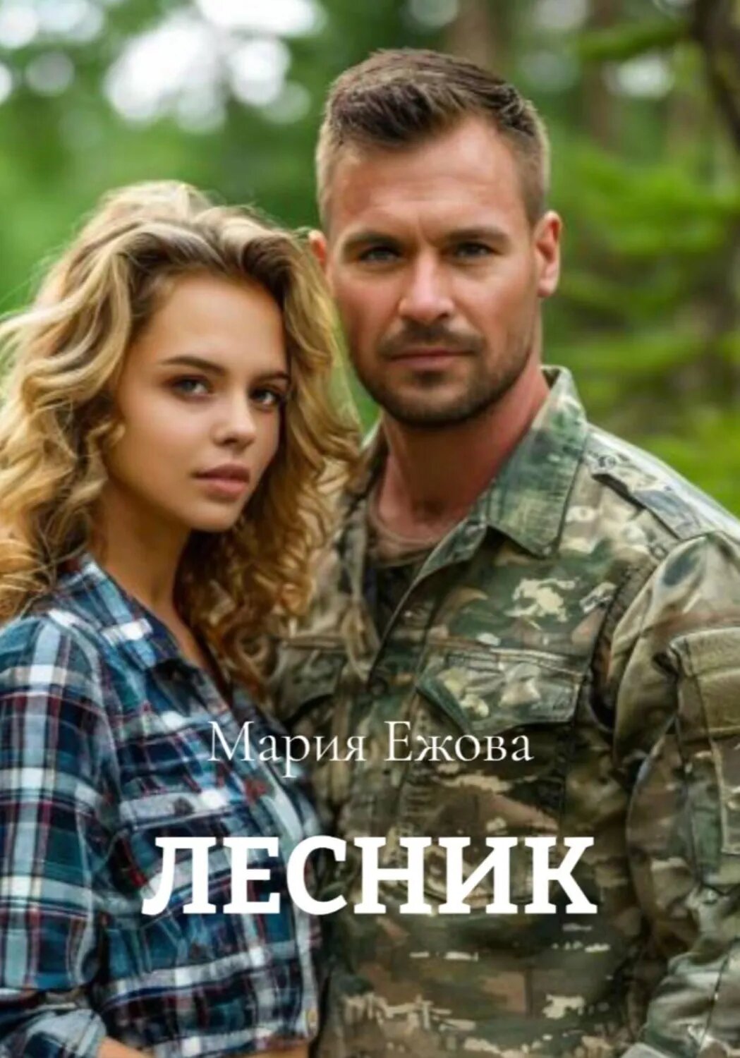 Лесник [Цифровая книга]