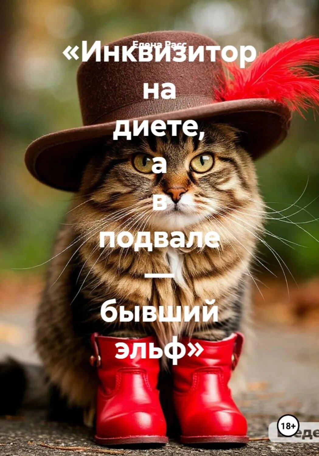 Инквизитор на диете, а в подвале — бывший эльф [Цифровая книга]