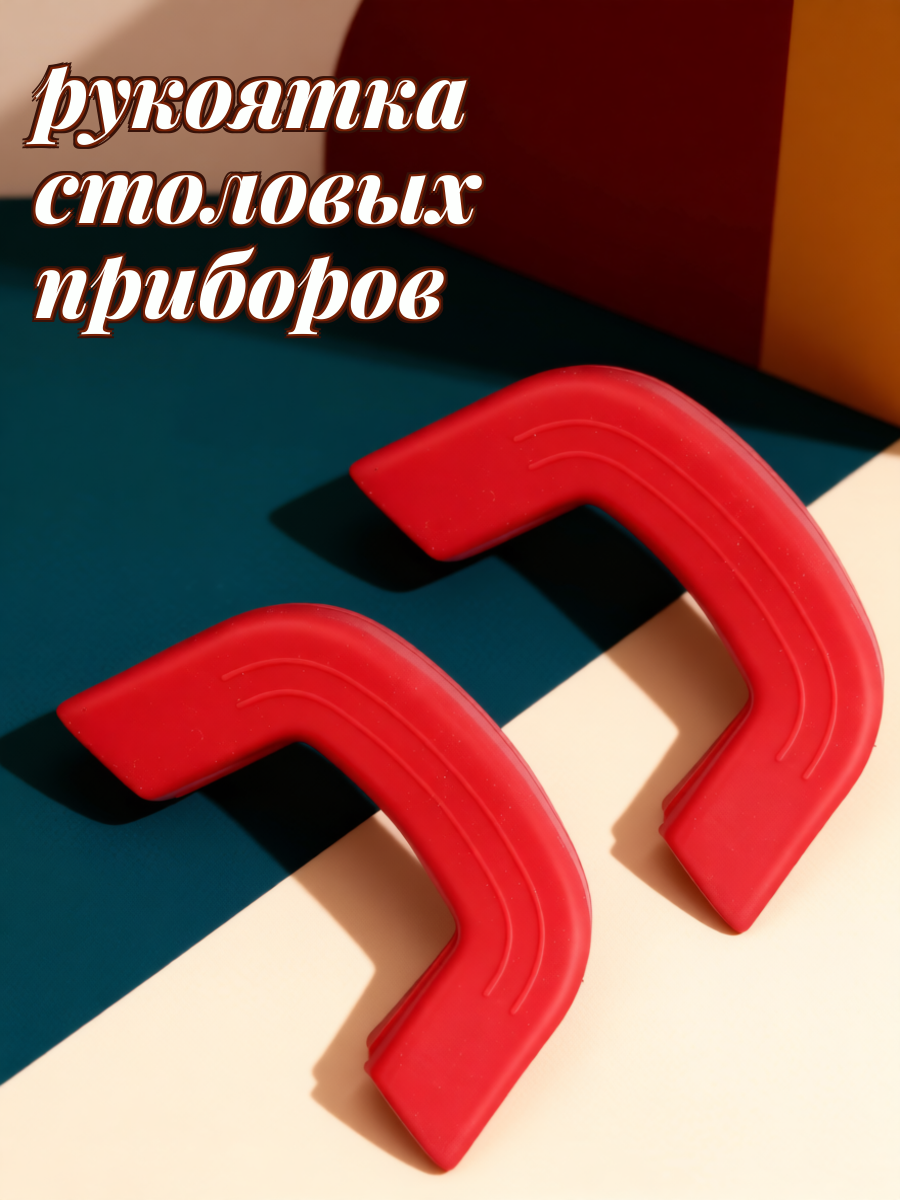 Комплект Изоляционных Накладок На Ручки Кастрюль Из Силикона Красного Цвета 7 5X1 7Cm