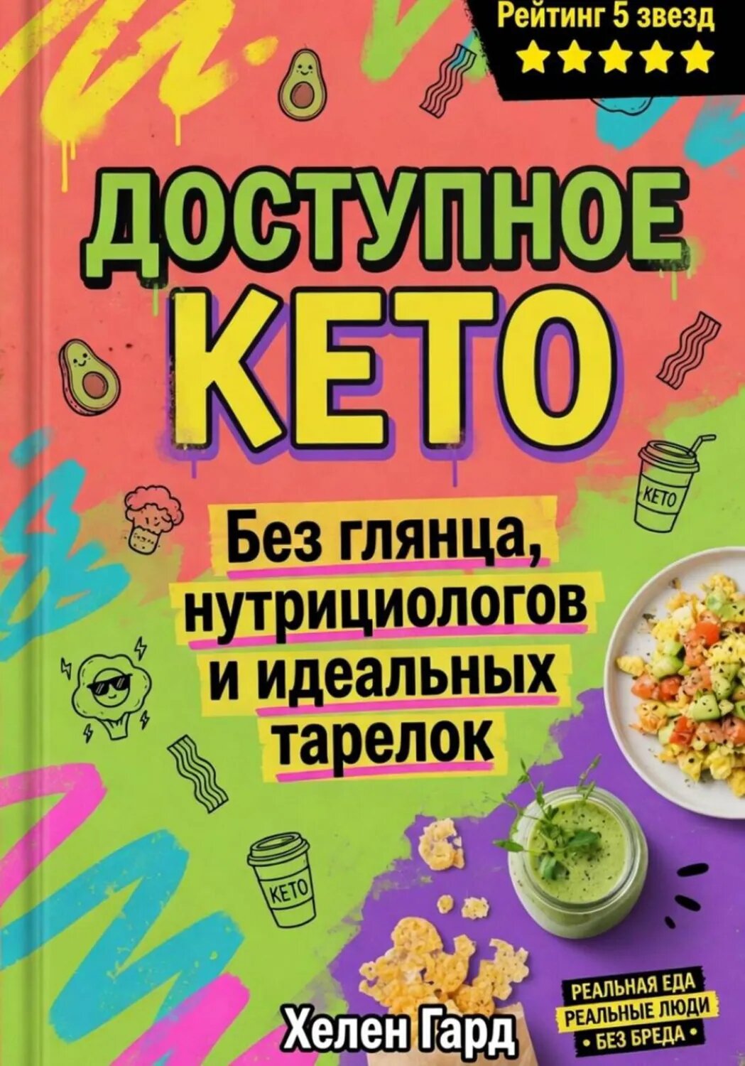 Доступное кето. Без глянца, нутрициологов и идеальных тарелок [Цифровая книга]