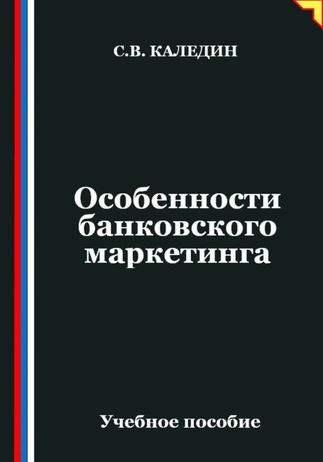 Особенности банковского маркетинга [Цифровая книга]