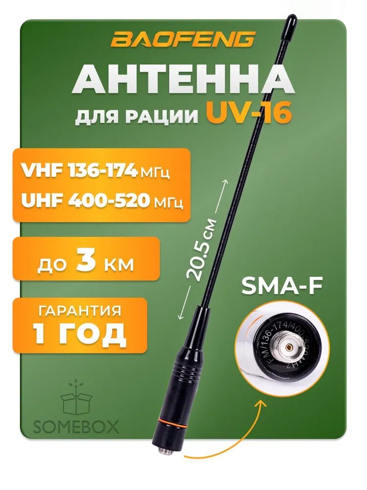 Антенна для раций Baofeng UV-16 Female 20,5 см, 136/520 МГц